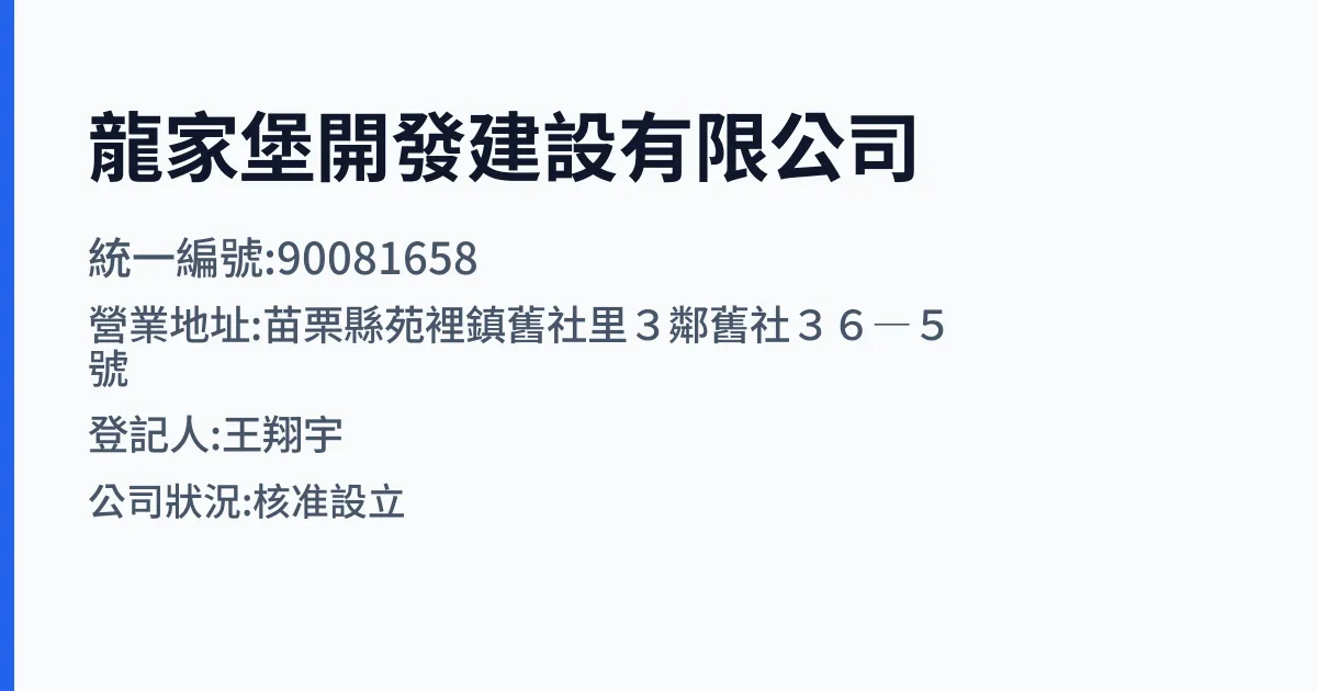 龍家堡開發建設有限公司 - 統編 90081658(苗栗縣) 公司登記資料與營業項目詳細圖表