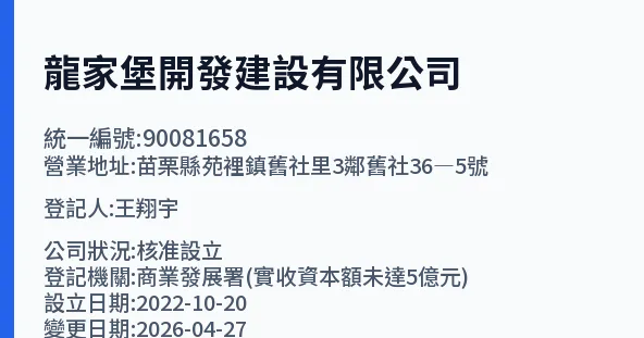 龍家堡開發建設有限公司的照片-統編 90081658(苗栗縣) 公司登記資料與營業項目詳細圖表