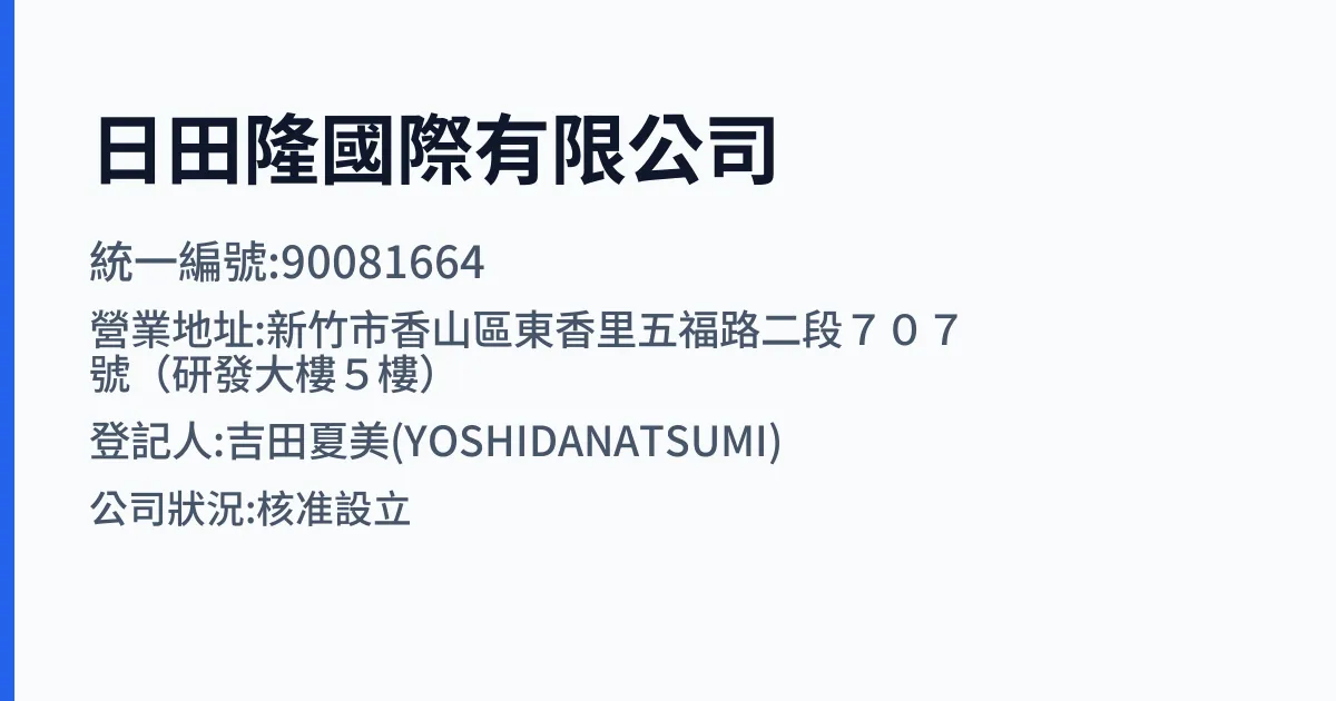 日田隆國際有限公司 - 統編 90081664（新竹市） 公司登記資料與營業項目詳細圖表
