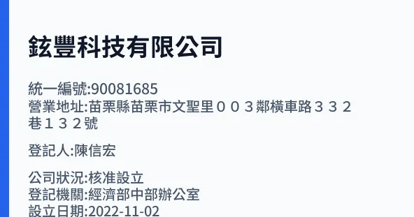 鉉豐科技有限公司的照片-統編 90081685(新竹縣) 公司登記資料與營業項目詳細圖表