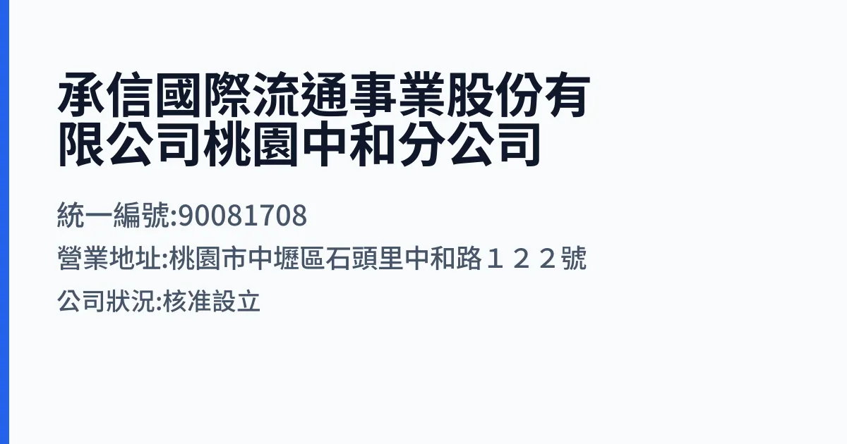 承信國際流通事業股份有限公司桃園中和分公司 - 統編 90081708(桃園市) 公司登記資料與營業項目詳細圖表