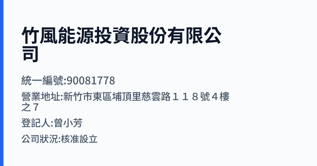 竹風能源投資股份有限公司 - 統編 90081778(新竹市) 公司登記資料與營業項目詳細圖表