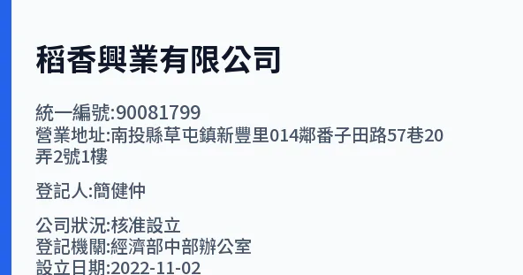 稻香興業有限公司的照片-統編 90081799(南投縣) 公司登記資料與營業項目詳細圖表