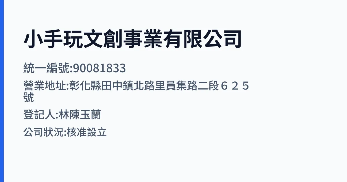 小手玩文創事業有限公司 - 統編 90081833(彰化縣) 公司登記資料與營業項目詳細圖表
