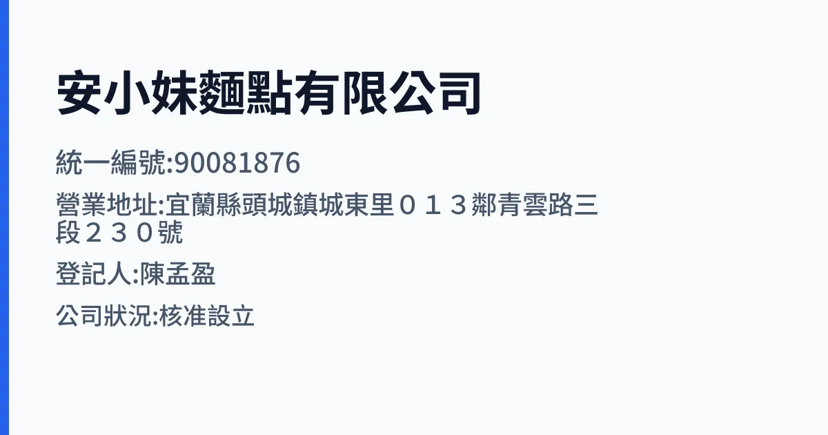 安小妹麵點有限公司 - 統編 90081876(宜蘭縣) 公司登記資料與營業項目詳細圖表