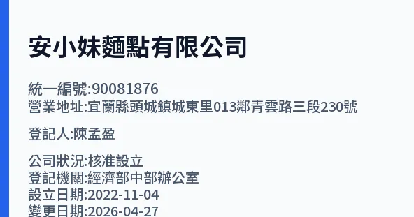 安小妹麵點有限公司的照片-統編 90081876(宜蘭縣) 公司登記資料與營業項目詳細圖表