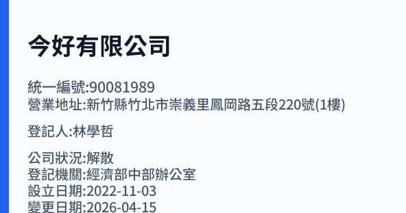 今好有限公司的照片-統編 90081989(新竹縣) 公司登記資料與營業項目詳細圖表