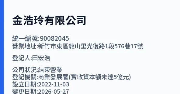 金浩玲有限公司的照片-統編 90082045(新竹市) 公司登記資料與營業項目詳細圖表