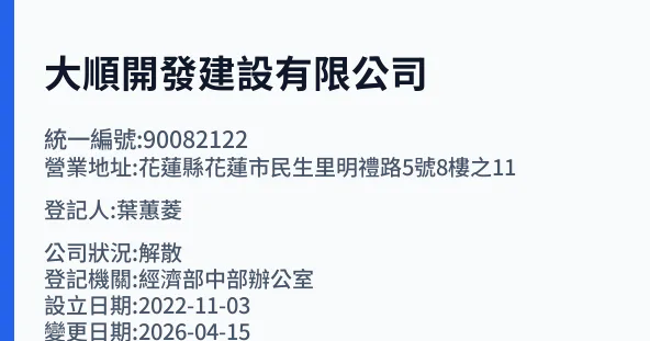 大順開發建設有限公司的照片-統編 90082122(花蓮縣) 公司登記資料與營業項目詳細圖表