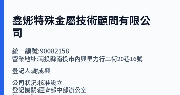 鑫烿特殊金屬技術顧問有限公司的照片-統編 90082158(南投縣) 公司登記資料與營業項目詳細圖表