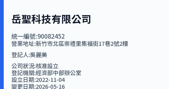 岳聖科技有限公司的照片-統編 90082452(新竹市) 公司登記資料與營業項目詳細圖表