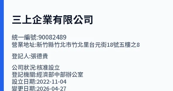 三上企業有限公司的照片-統編 90082489(新竹縣) 公司登記資料與營業項目詳細圖表