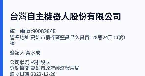 台灣自主機器人股份有限公司的照片-統編 90082848(高雄市) 公司登記資料與營業項目詳細圖表
