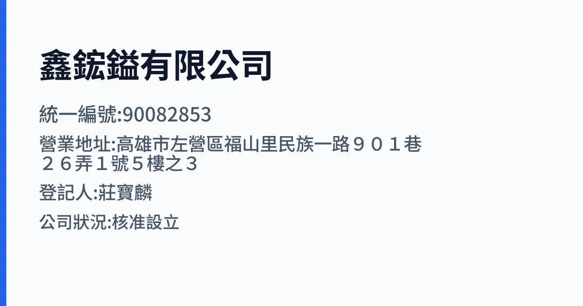 鑫鋐鎰有限公司 - 統編 90082853(高雄市) 公司登記資料與營業項目詳細圖表