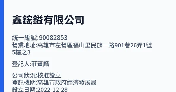 鑫鋐鎰有限公司的照片-統編 90082853(高雄市) 公司登記資料與營業項目詳細圖表