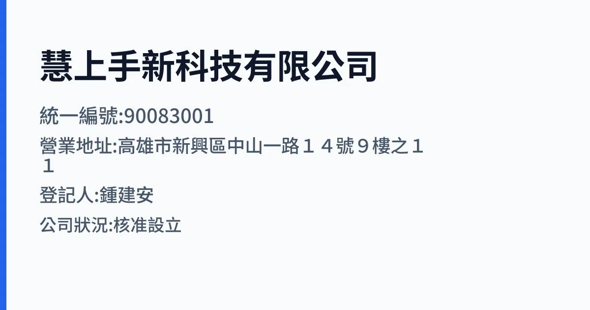 慧上手新科技有限公司 - 統編 90083001(高雄市) 公司登記資料與營業項目詳細圖表