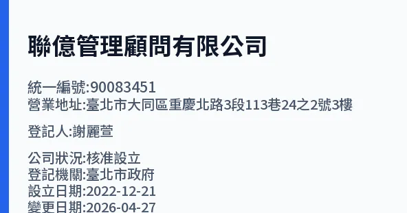 聯億管理顧問有限公司的照片-統編 90083451(臺北市) 公司登記資料與營業項目詳細圖表