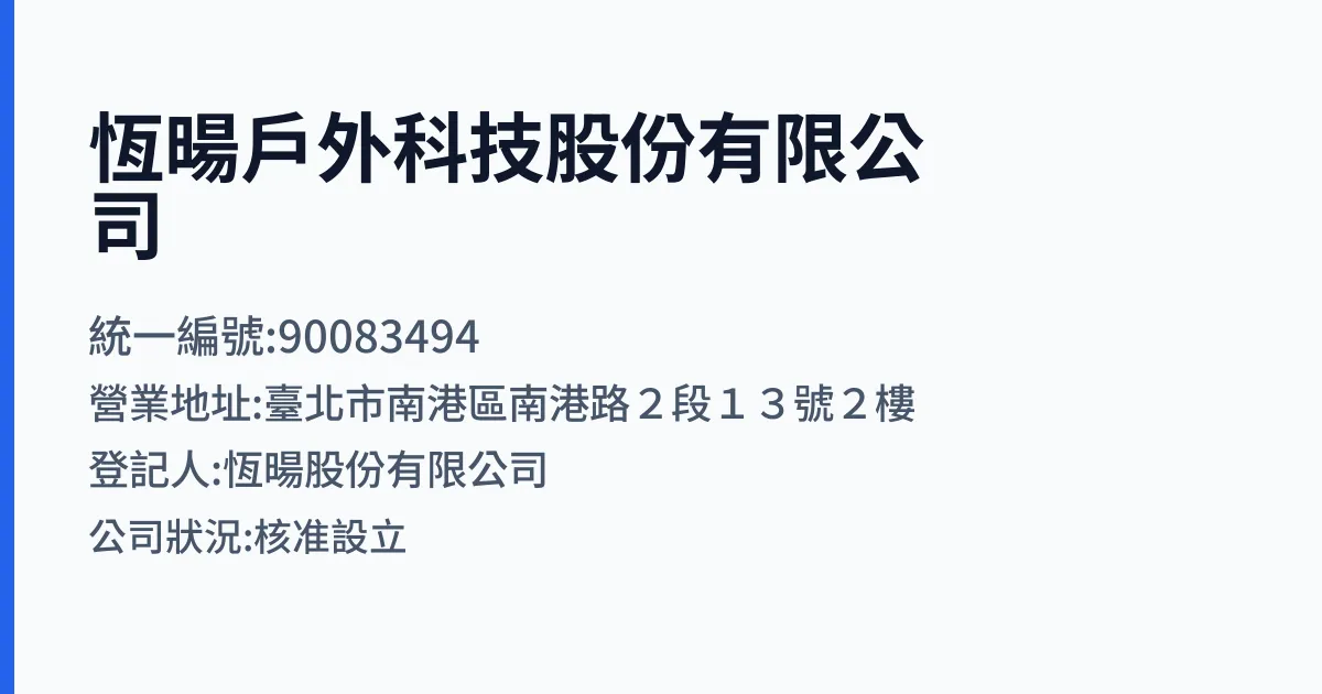 恆暘戶外科技股份有限公司 - 統編 90083494(臺北市) 公司登記資料與營業項目詳細圖表