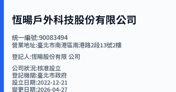 恆暘戶外科技股份有限公司的照片-統編 90083494(臺北市) 公司登記資料與營業項目詳細圖表