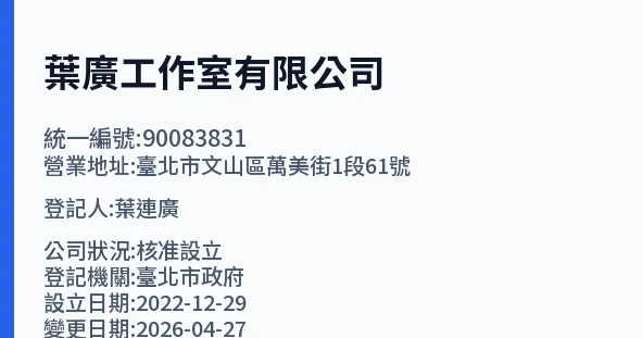 葉廣工作室有限公司的照片-統編 90083831(臺北市) 公司登記資料與營業項目詳細圖表