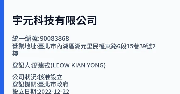 宇元科技有限公司的照片-統編 90083868(臺北市) 公司登記資料與營業項目詳細圖表