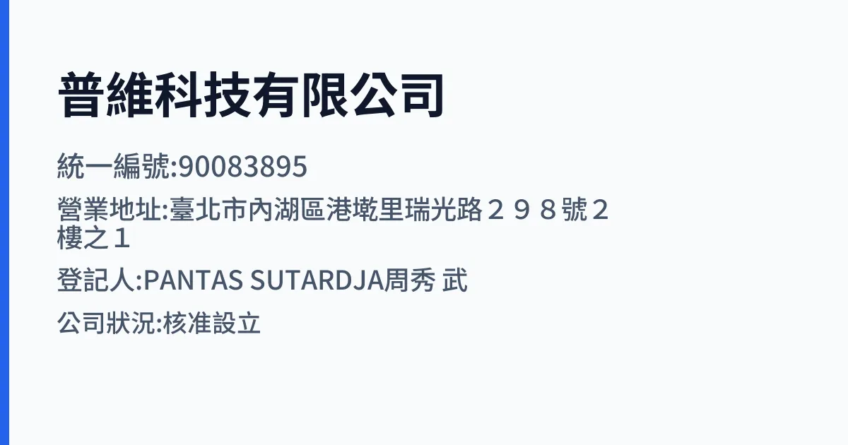 普維科技有限公司 - 統編 90083895(臺北市) 公司登記資料與營業項目詳細圖表
