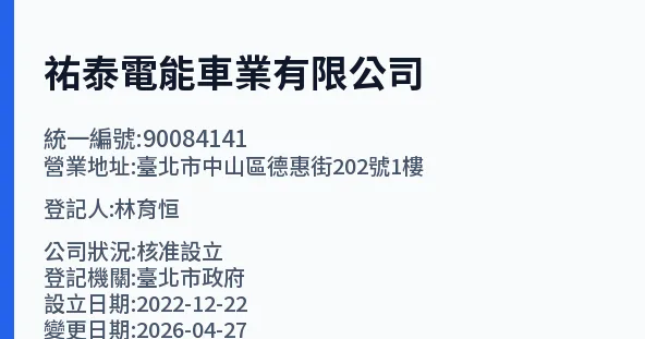 祐泰電能車業有限公司的照片-統編 90084141(臺北市) 公司登記資料與營業項目詳細圖表