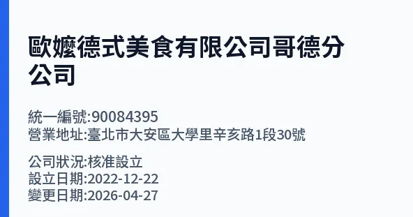 歐嬤德式美食有限公司哥德分公司的照片-統編 90084395(臺北市) 公司登記資料與營業項目詳細圖表