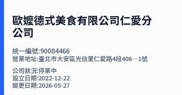 歐嬤德式美食有限公司仁愛分公司的照片-統編 90084466(臺北市) 公司登記資料與營業項目詳細圖表