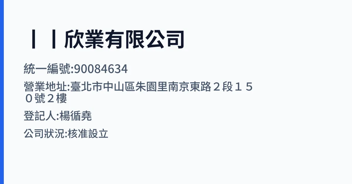 丨丨欣業有限公司 - 統編 90084634(臺北市) 公司登記資料與營業項目詳細圖表