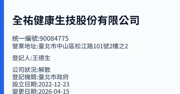 全祐健康生技股份有限公司的照片-統編 90084775(臺北市) 公司登記資料與營業項目詳細圖表