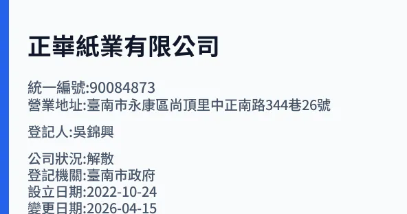 正崋紙業有限公司的照片-統編 90084873(臺南市) 公司登記資料與營業項目詳細圖表