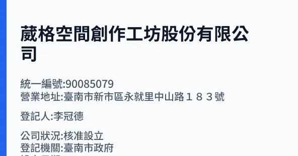 葳格空間創作工坊股份有限公司的照片-統編 90085079(臺南市) 公司登記資料與營業項目詳細圖表