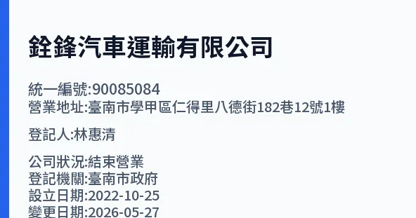 銓鋒汽車運輸有限公司的照片-統編 90085084(臺南市) 公司登記資料與營業項目詳細圖表