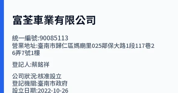 富荃車業有限公司的照片-統編 90085113(臺南市) 公司登記資料與營業項目詳細圖表