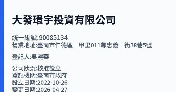 大發環宇投資有限公司的照片-統編 90085134(臺南市) 公司登記資料與營業項目詳細圖表
