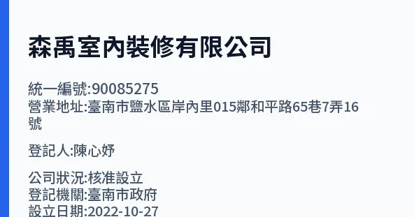森禹室內裝修有限公司的照片-統編 90085275(臺南市) 公司登記資料與營業項目詳細圖表