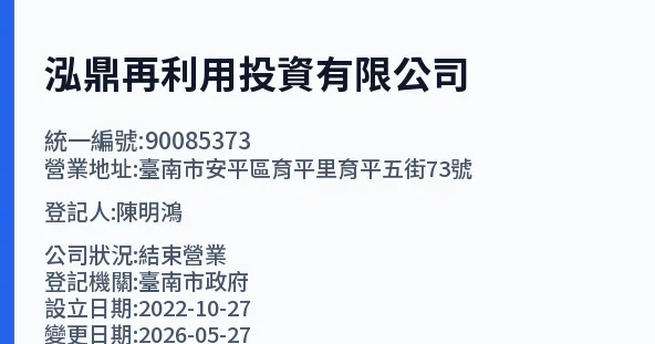 泓鼎再利用投資有限公司的照片-統編 90085373(臺南市) 公司登記資料與營業項目詳細圖表