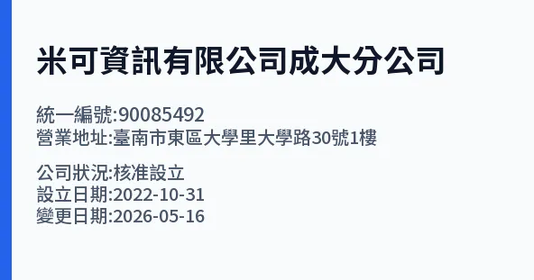 米可資訊有限公司成大分公司的照片-統編 90085492(臺南市) 公司登記資料與營業項目詳細圖表