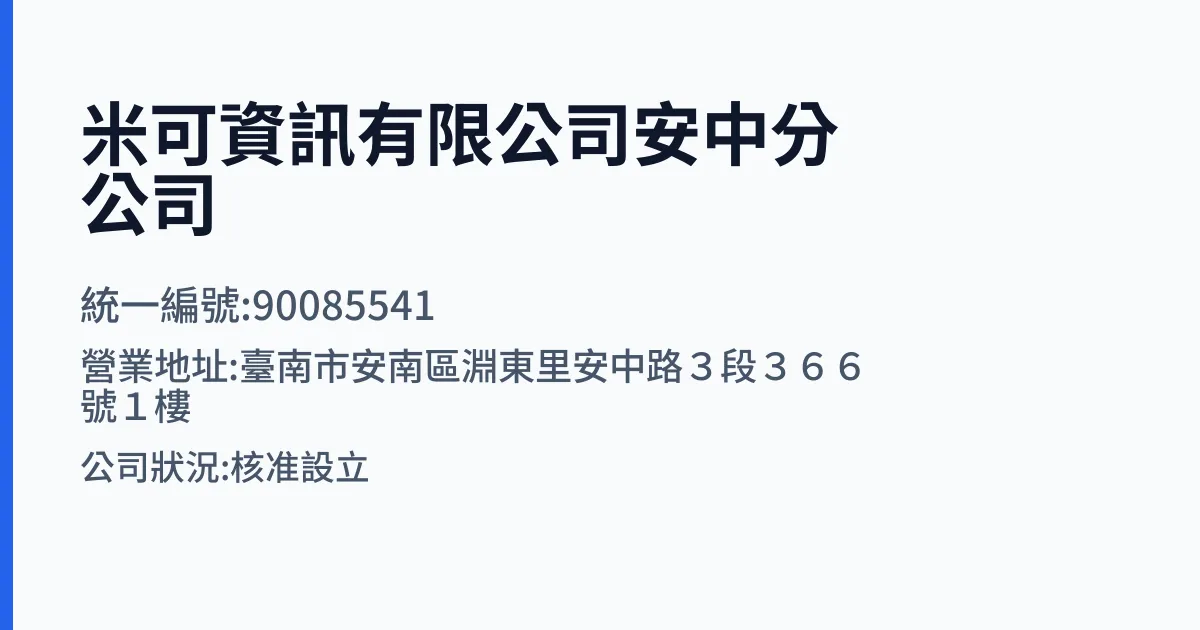 米可資訊有限公司安中分公司 - 統編 90085541(臺南市) 公司登記資料與營業項目詳細圖表