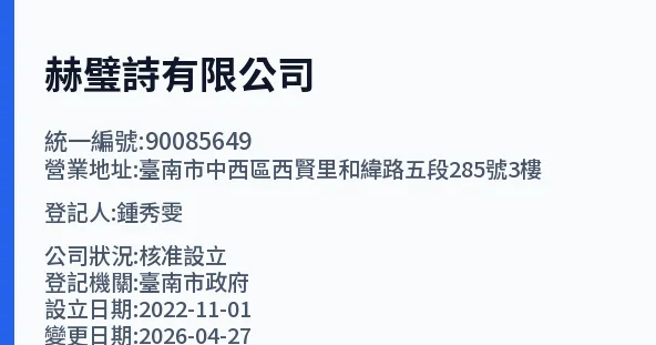 赫璧詩有限公司的照片-統編 90085649(臺南市) 公司登記資料與營業項目詳細圖表