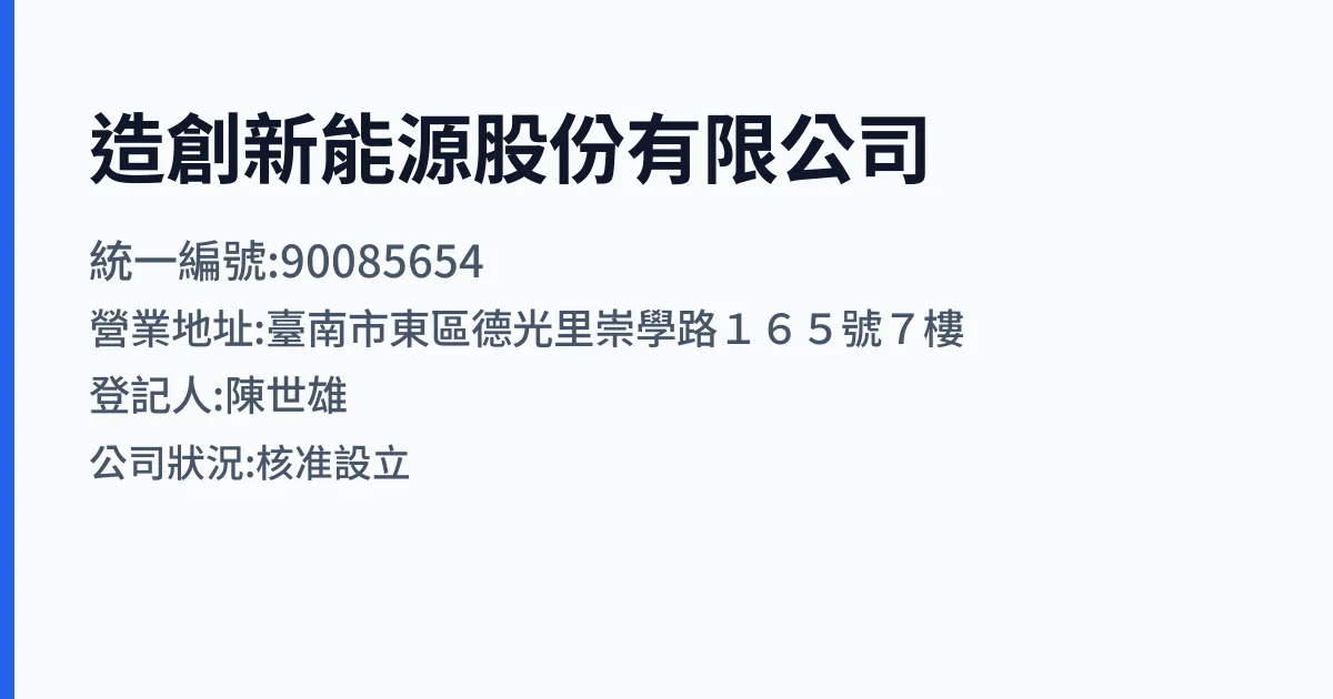 造創新能源股份有限公司 - 統編 90085654(臺南市) 公司登記資料與營業項目詳細圖表