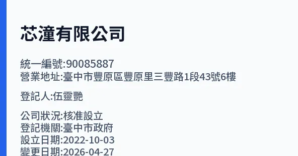 芯潼有限公司的照片-統編 90085887(臺中市) 公司登記資料與營業項目詳細圖表
