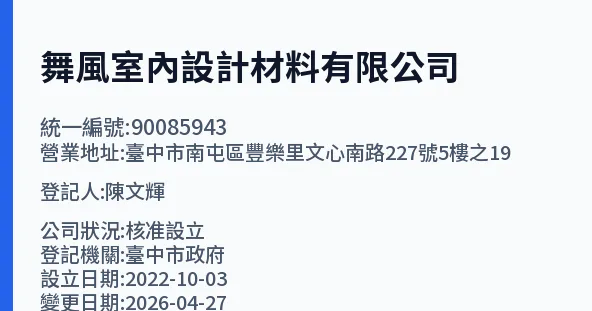 舞風室內設計材料有限公司的照片-統編 90085943(臺中市) 公司登記資料與營業項目詳細圖表