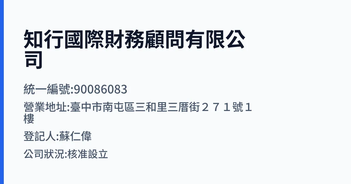 知行國際財務顧問有限公司 - 統編 90086083(臺中市) 公司登記資料與營業項目詳細圖表