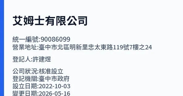 艾姆士有限公司的照片-統編 90086099(臺中市) 公司登記資料與營業項目詳細圖表