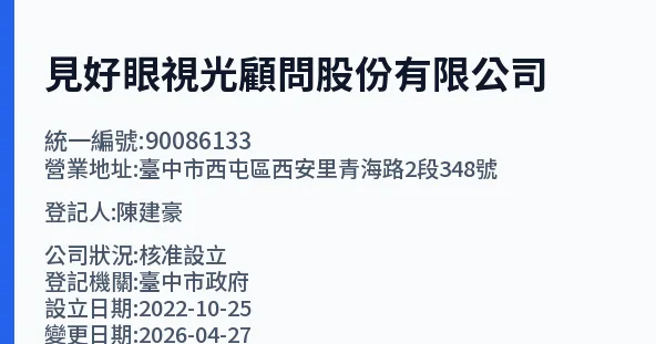 見好眼視光顧問股份有限公司的照片-統編 90086133(臺中市) 公司登記資料與營業項目詳細圖表