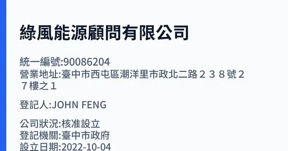 綠風能源顧問有限公司的照片-統編 90086204(臺中市) 公司登記資料與營業項目詳細圖表