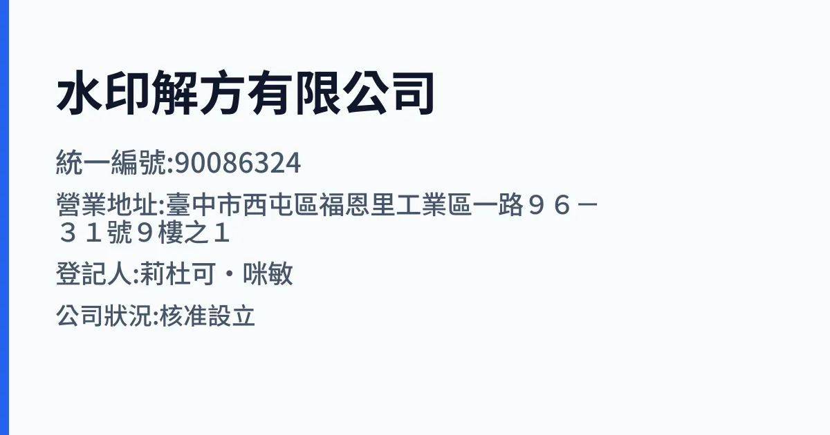 水印解方有限公司 - 統編 90086324(臺中市) 公司登記資料與營業項目詳細圖表
