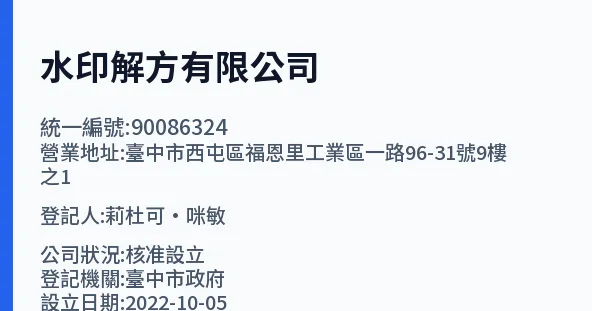 水印解方有限公司的照片-統編 90086324(臺中市) 公司登記資料與營業項目詳細圖表